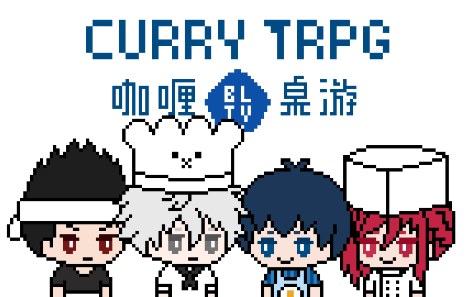 【蓝色监狱】咖喱TRPG·下_哔哩哔哩_bilibili