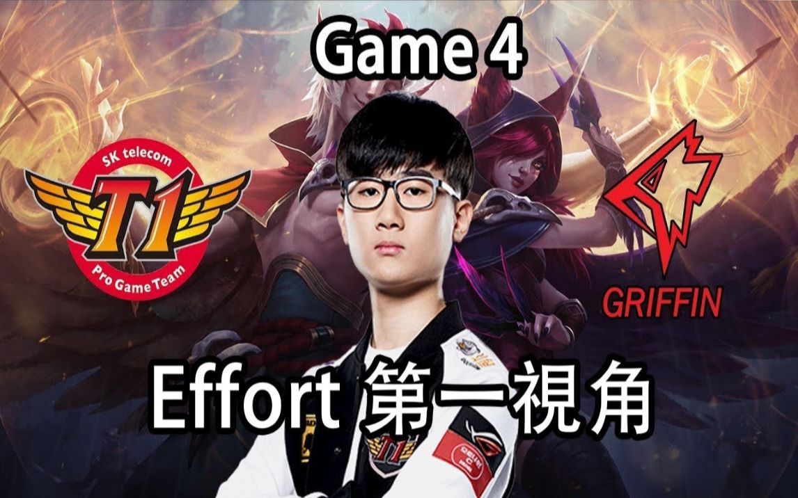 【SKT Effort第一视角】SKT vs GRF G4 洛 _ 8月31日 [LCK夏季赛决赛]_哔哩哔哩_bilibili