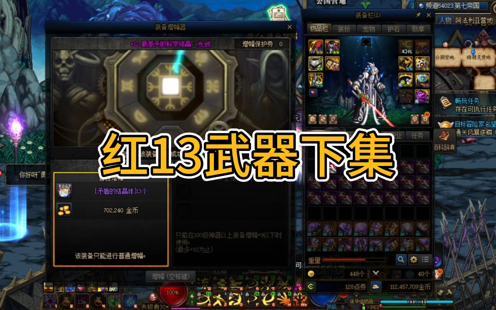 DNF增幅13武器下集，号主你等着吧-dnf老搬-dnf老搬-哔哩哔哩视频