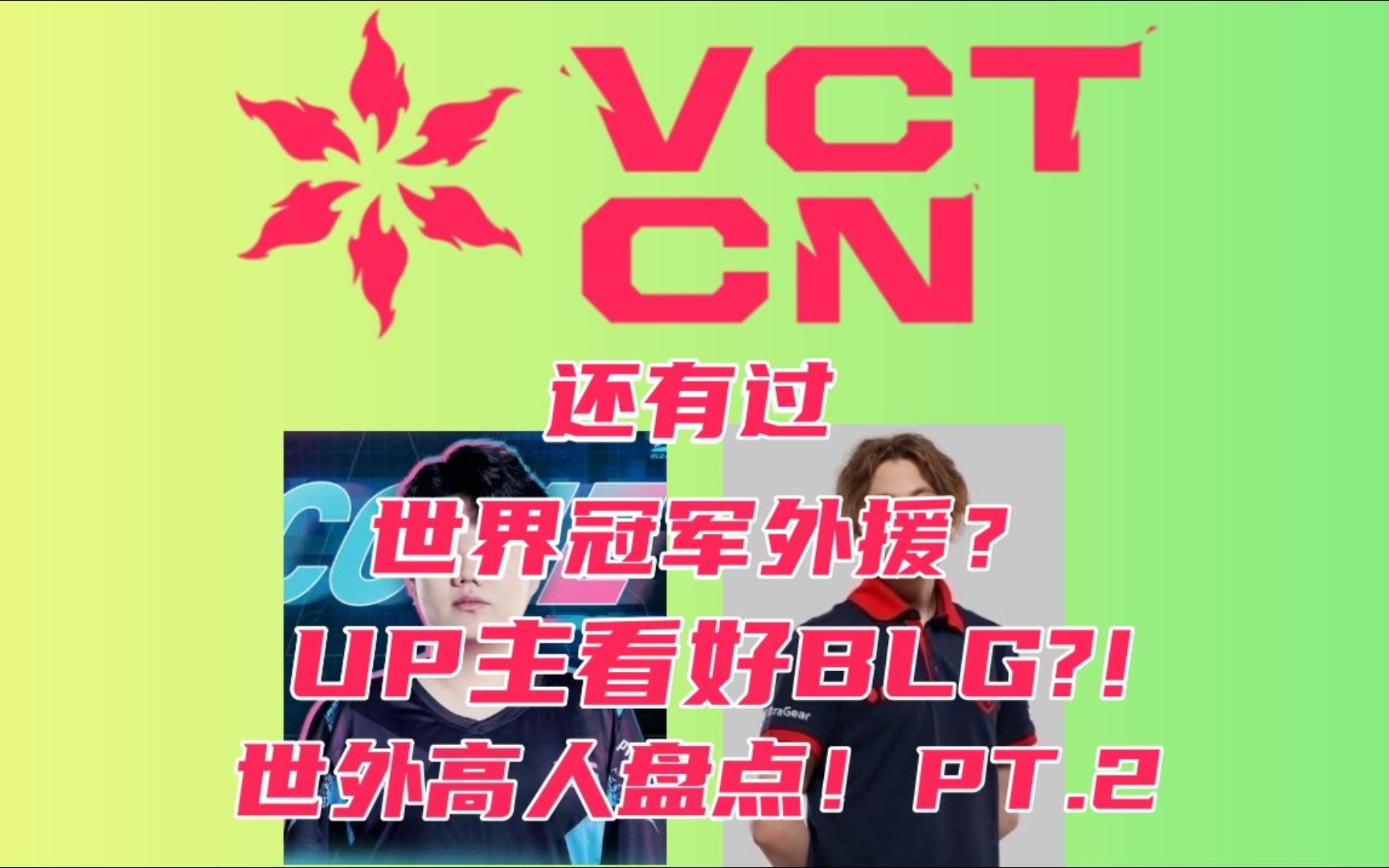 CN瓦还有世界冠军外援？BLG即将剑指？盘点VCTCN的世外高人们！-解说星洋Starcy-解说星洋Starcy-哔哩哔哩视频