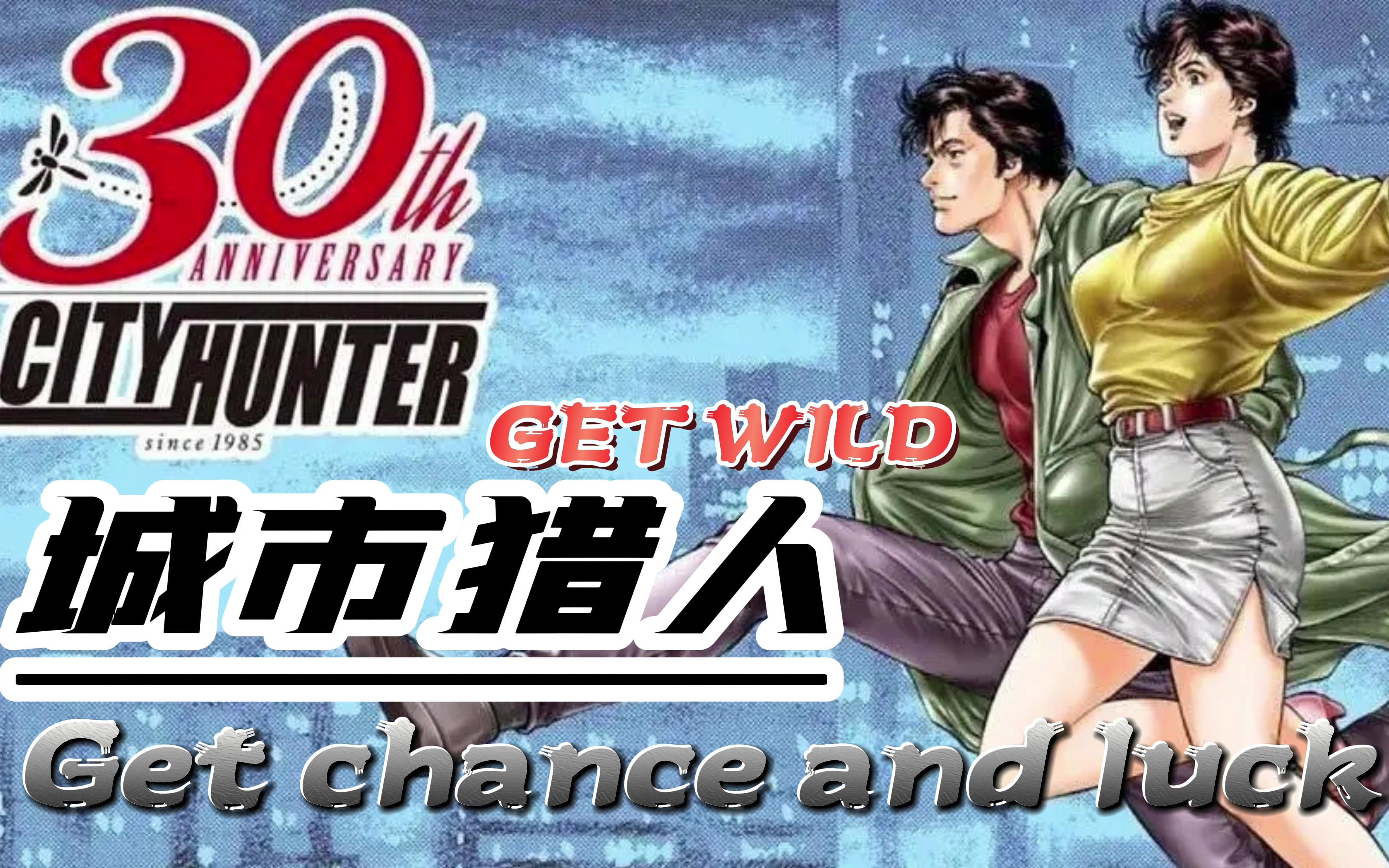 MV/日语【城市猎人 . ED】Get Wild - 玉置成实