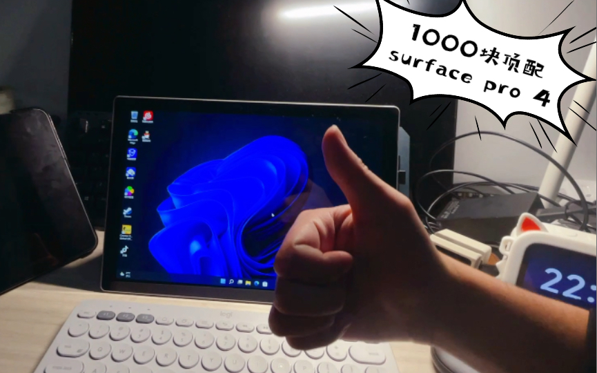 1000块顶配surface pro 4，i7六代，16+512！升级win11专业版！！在2022年的今天体验感超棒！！！_哔哩哔哩_bilibili