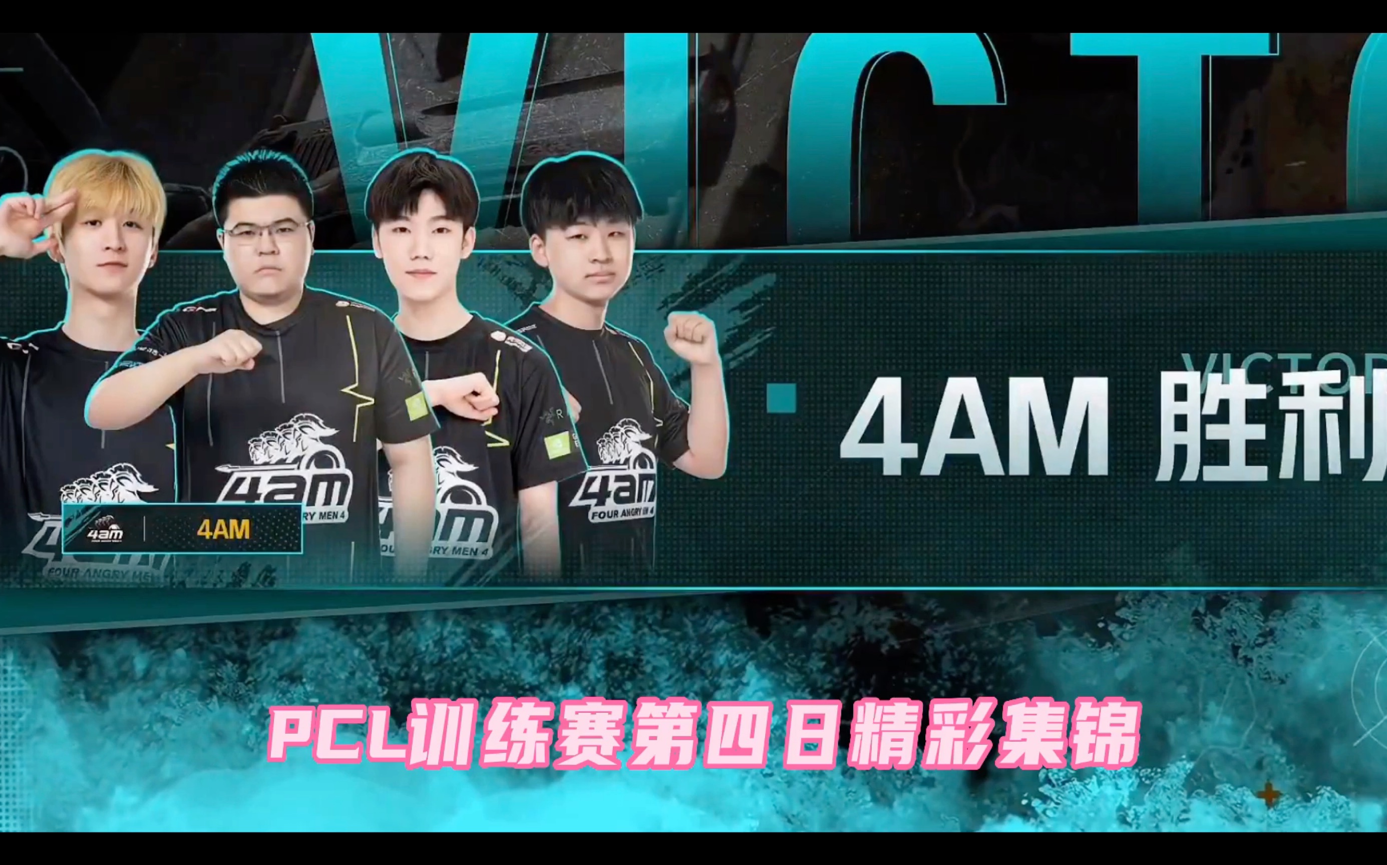 PCL训练赛第四日4AM精彩集锦_游戏集锦