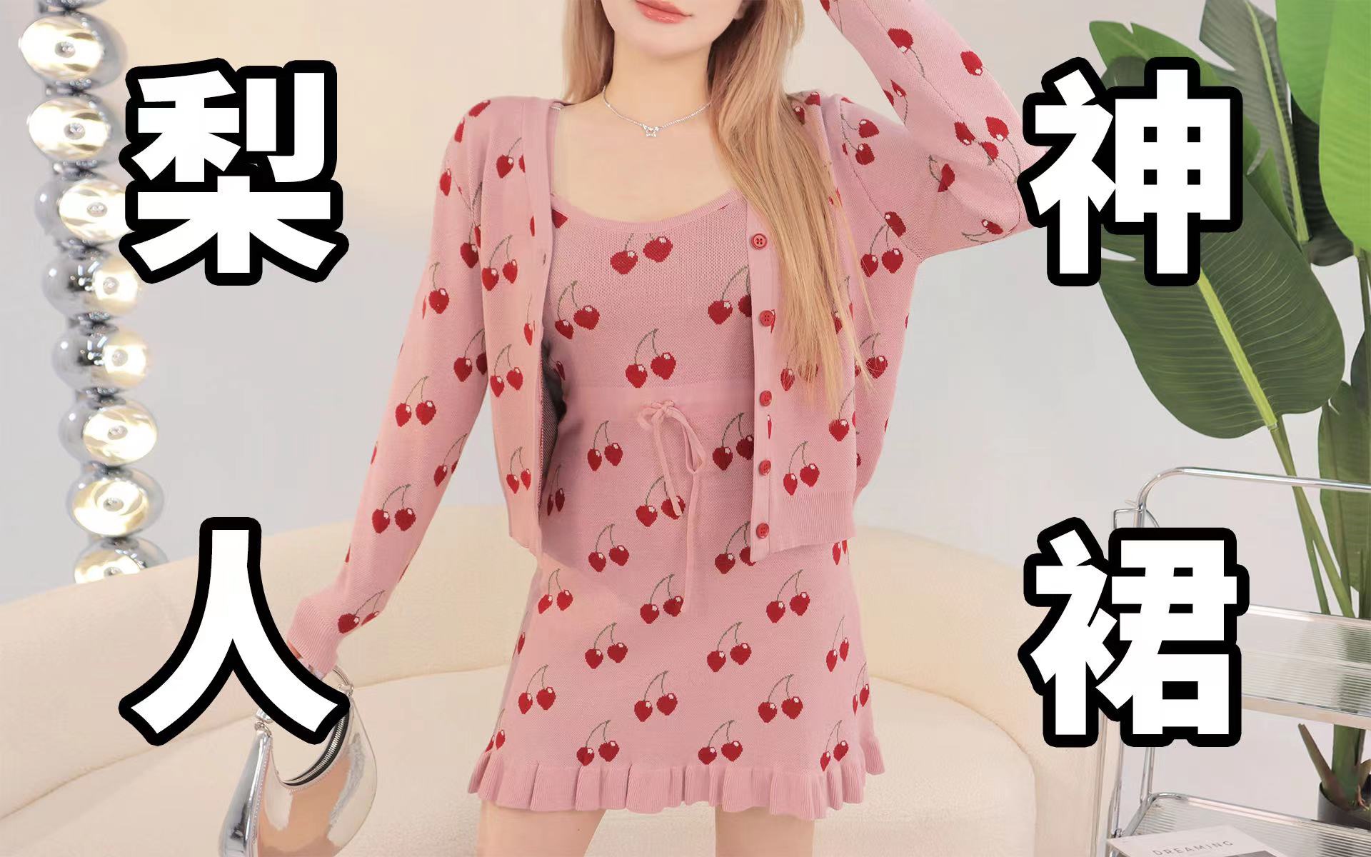 春天就是穿小裙子的季节啊！春日必备连衣裙合集 157/52kg-Coco叩叩_-Coco叩叩_-哔哩哔哩视频