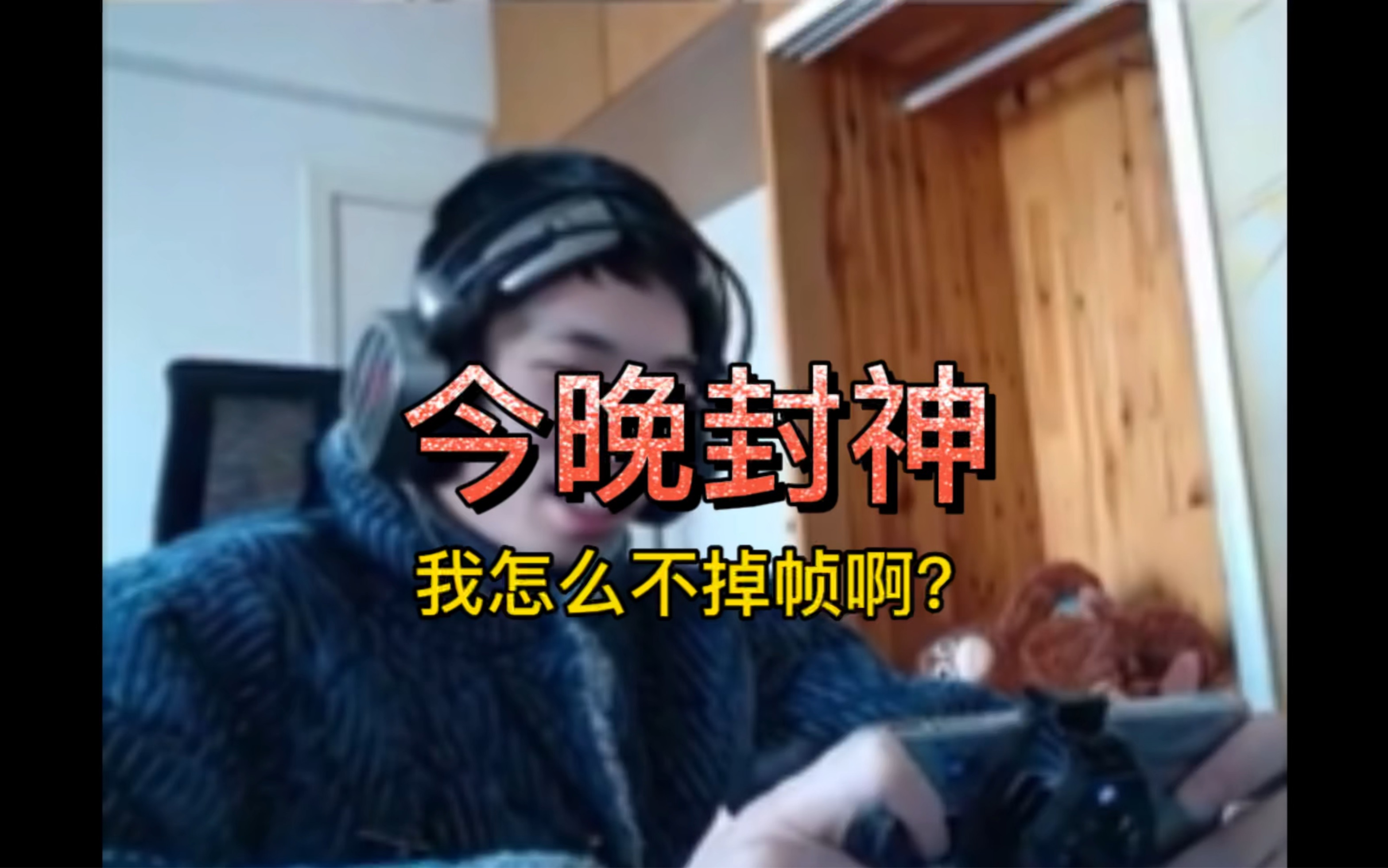 《今晚封神》之我怎么不掉帧啊！ 鲨鱼的鸡大腿儿 鲨鱼的鸡大腿儿 哔哩哔哩视频