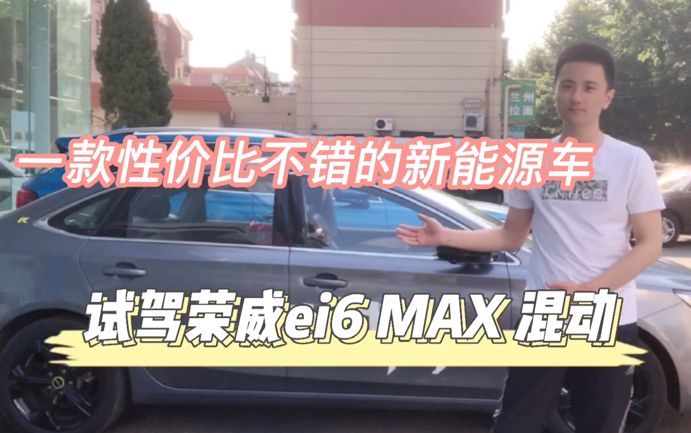 一款性价比不错的新能源车试驾荣威ei6 MAX混动_哔哩哔哩_bilibili