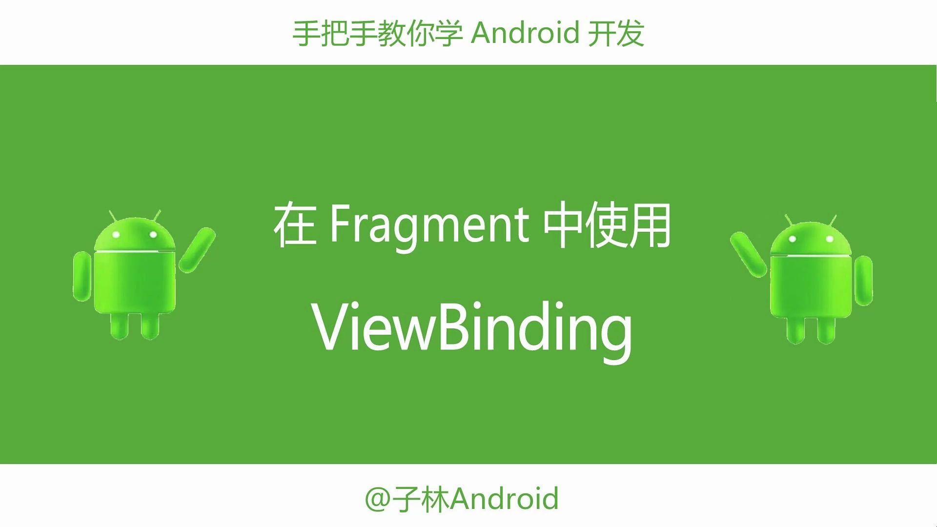 在Fragment中使用ViewBinding-bilibili(B站)无水印视频解析——6li6在线工具箱