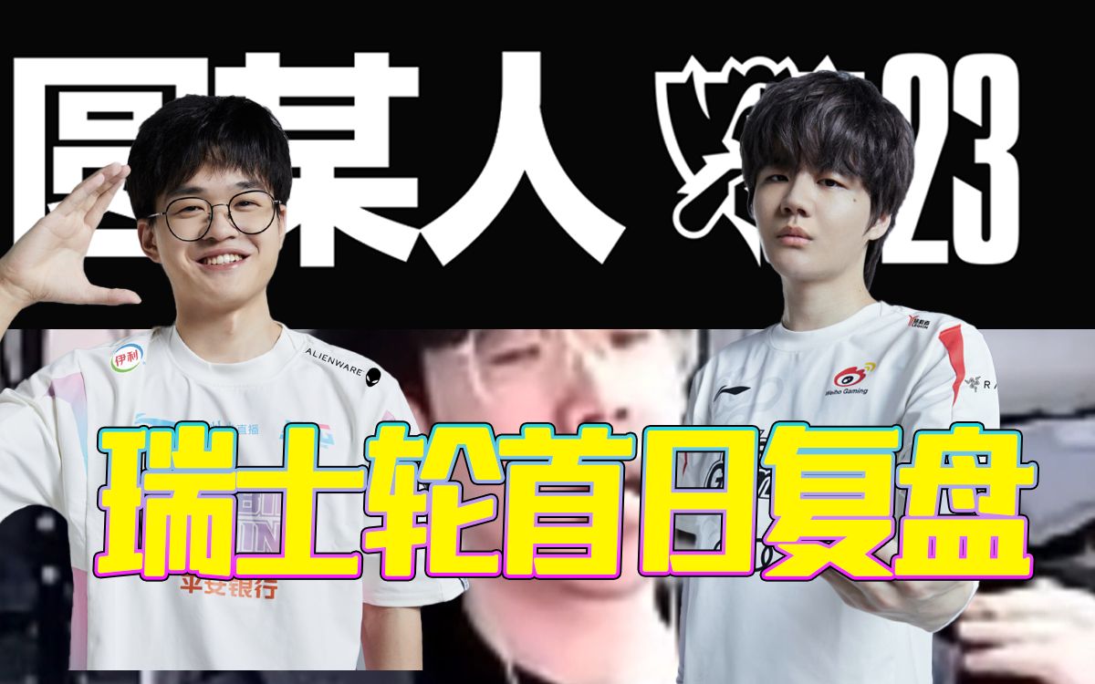 【S13瑞士轮】WBG灵性BP拿捏北美一号种子，BLG团战嗅觉制胜S13首次中韩交锋-圆某人和四某人-圆某人和四某人-哔哩哔哩视频