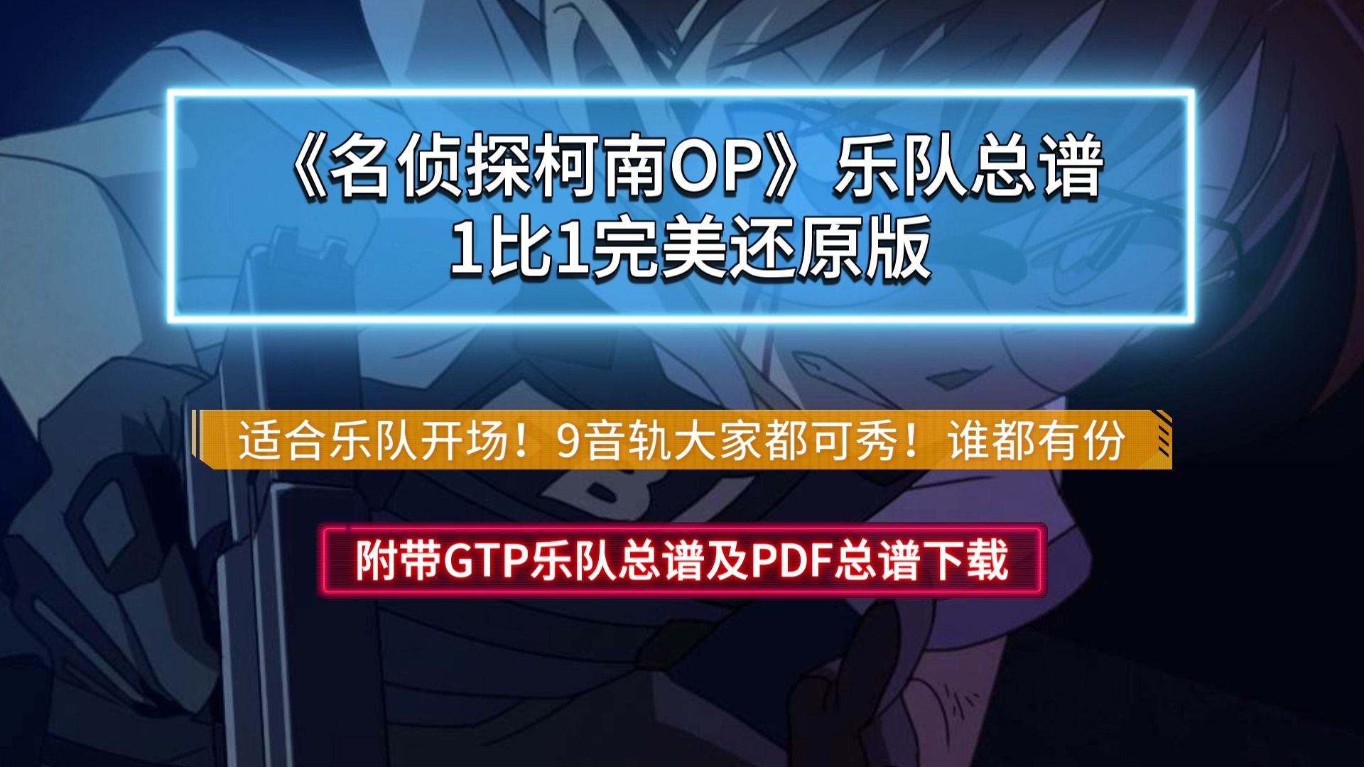 【硬菜首发】《名侦探柯南OP》乐队总谱 9音轨100%完美还原版 附带GTP及PDF总谱下载-GTP吉他谱-GTP吉他谱-哔哩哔哩视频