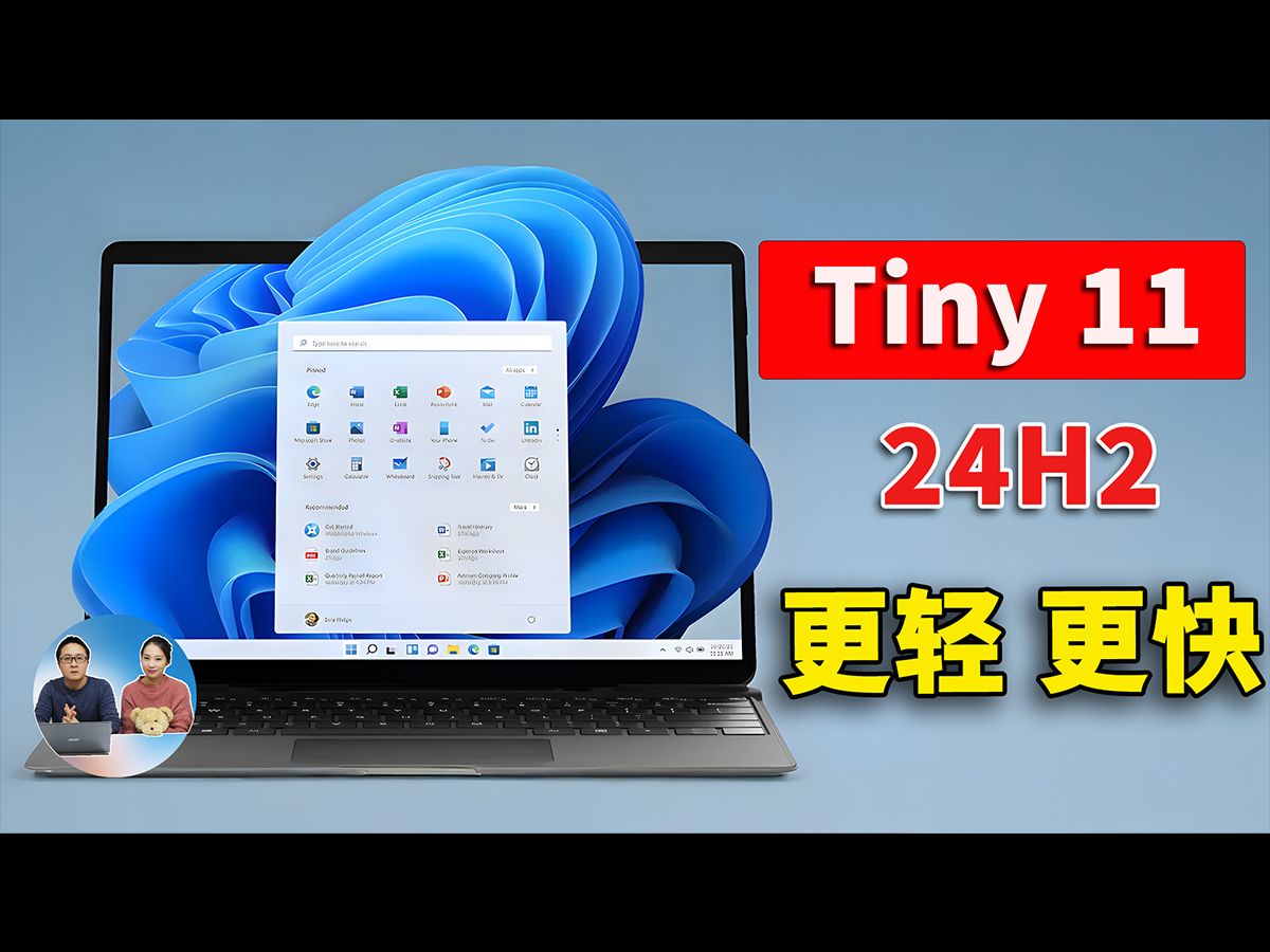 Windows 11 深度精简版 Tiny11（24H2）正式发布：体积更小、启动更快、性能更强！一键安装并激活 | 零度解说-六個硬幣買的名字-电脑-哔哩哔哩视频
