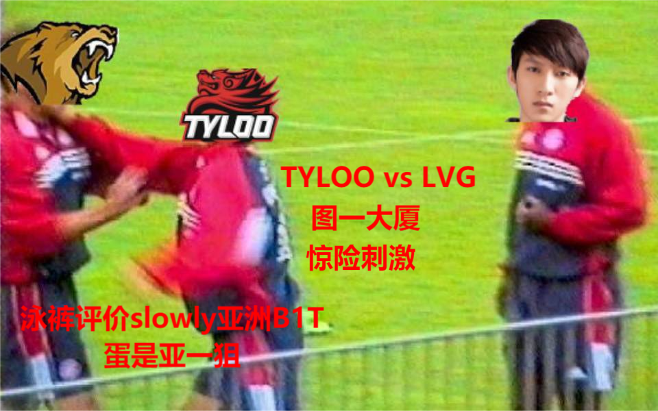 [Karsaj]TYLOO VS LVG 惊险刺激 差点又经典荣 导演未剪辑版_哔哩哔哩bilibili