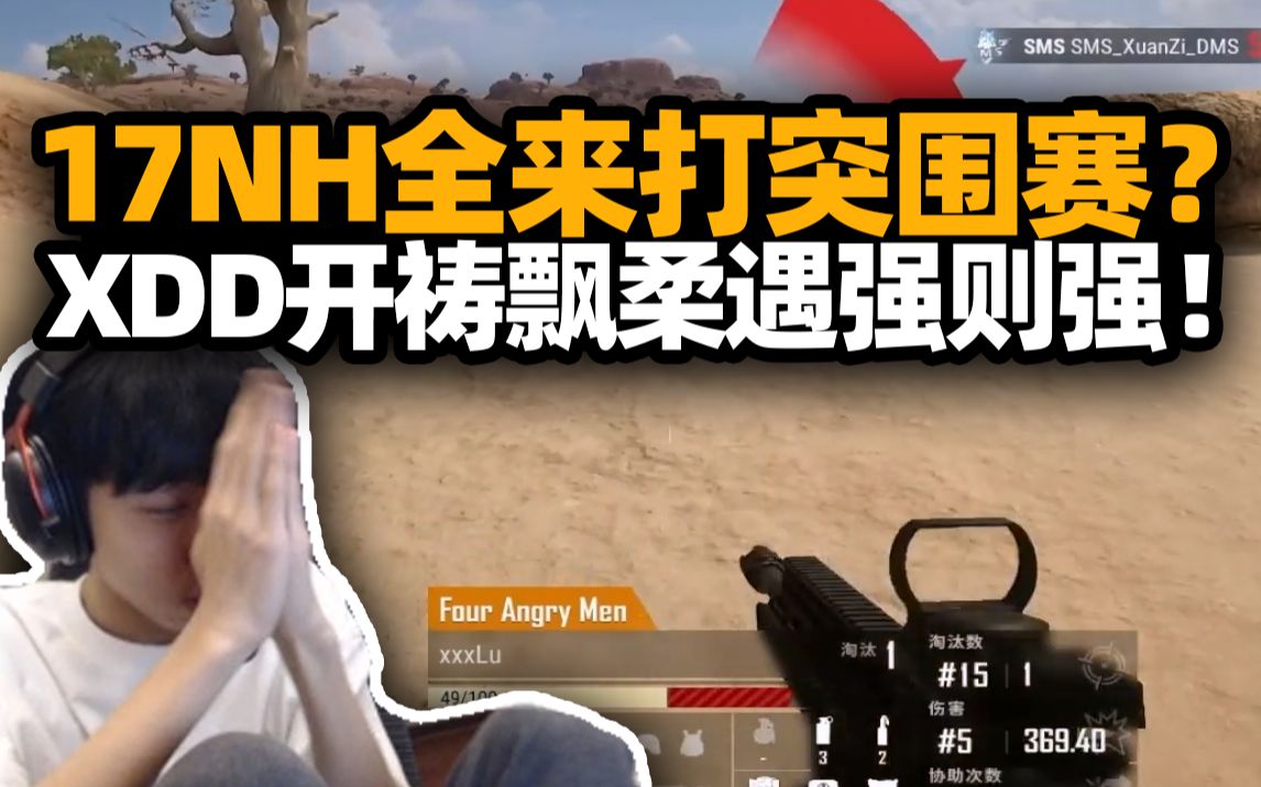 17NH全来打突围赛抢流量？强度爆炸XDD开祷飘柔遇强则强！主打全勤不能不突！-小叮当频道-小叮当频道-哔哩哔哩视频