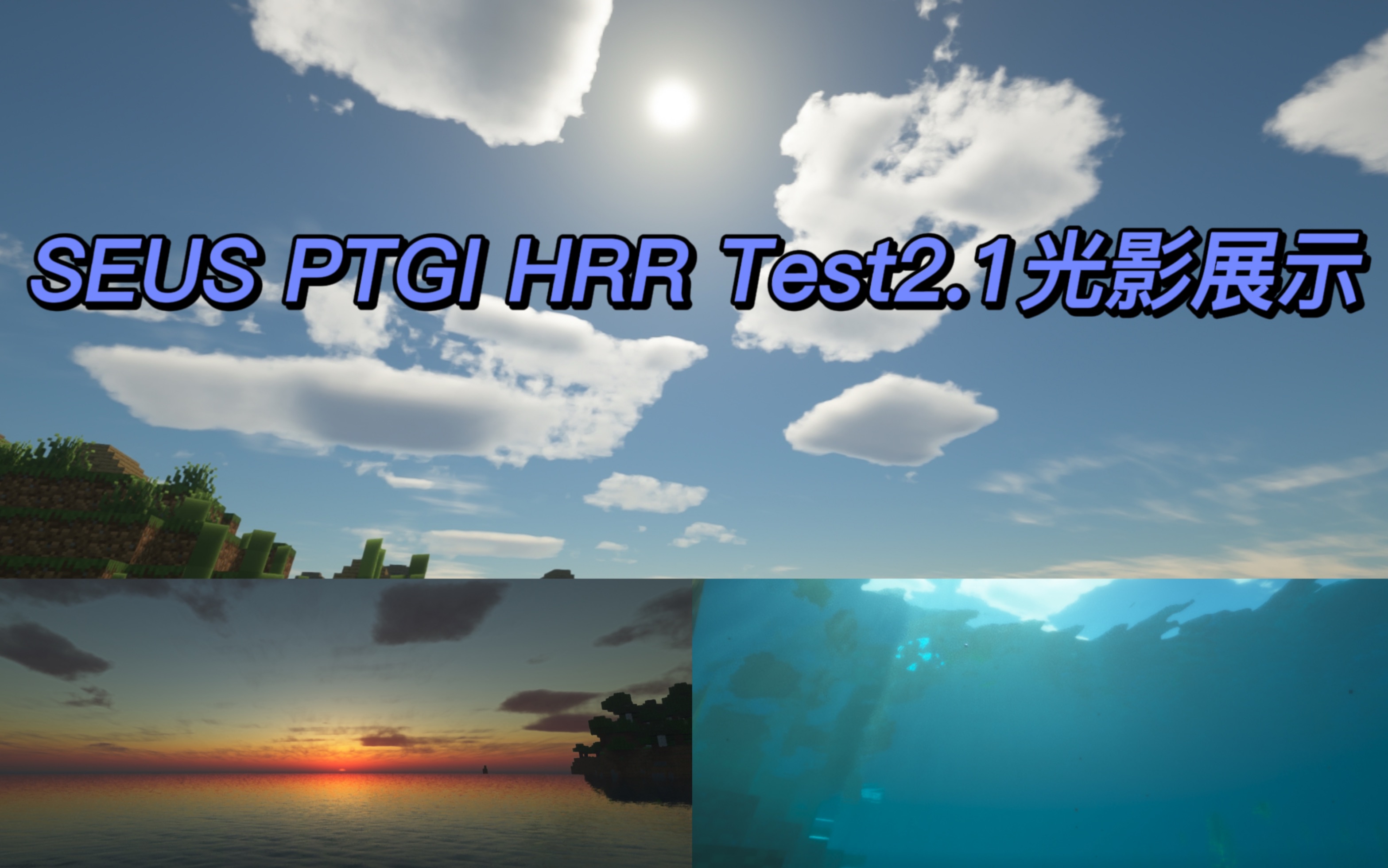 光影汉化 SEUS PTGI E12 和 SEUS V11