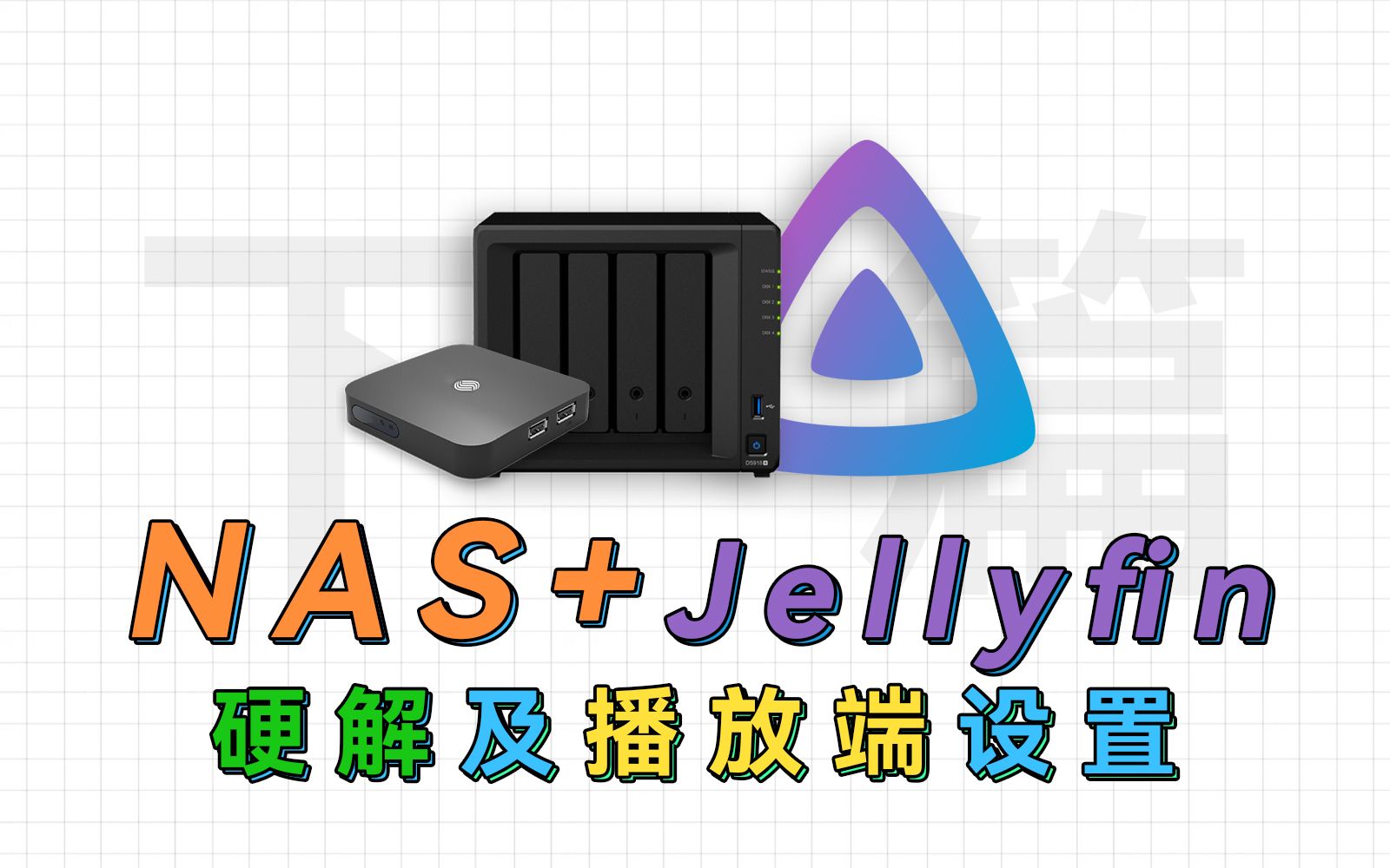 从服务端到播放端，Jellyfin硬解及手机、电视的设置-星白闲_336-nas-哔哩哔哩视频