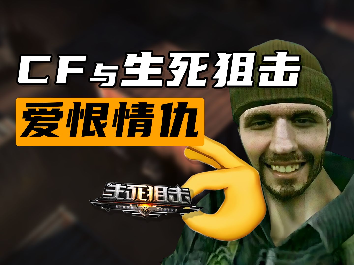 【十年网龄】CF大战生死狙击，这两款FPS游戏有何爱恨情仇？-国电武术馆馆长-国电武术馆馆长-哔哩哔哩视频