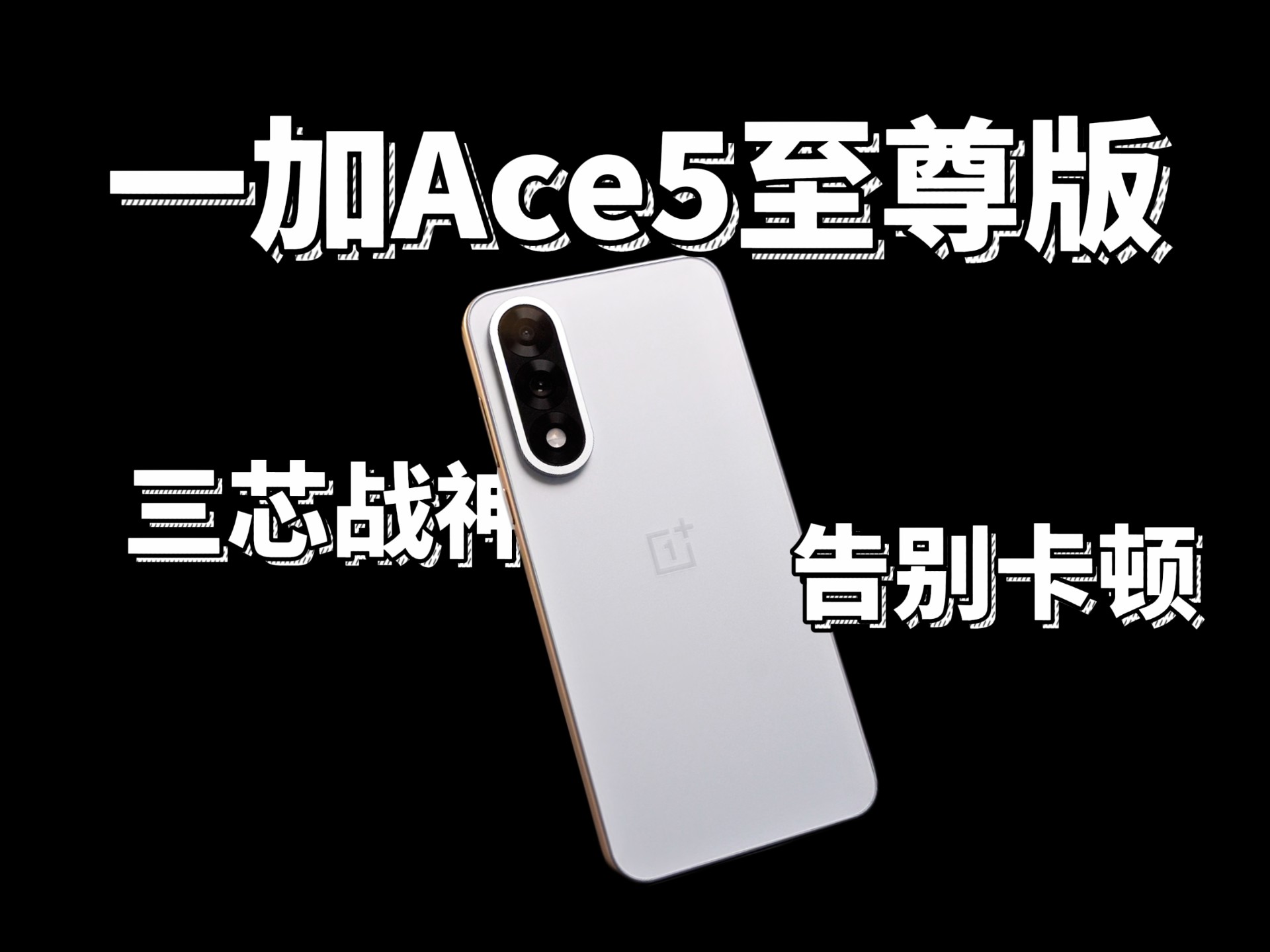 这就是三芯战神，一加Ace5至尊版-梁给给给Pro-梁给给给Pro-哔哩哔哩视频