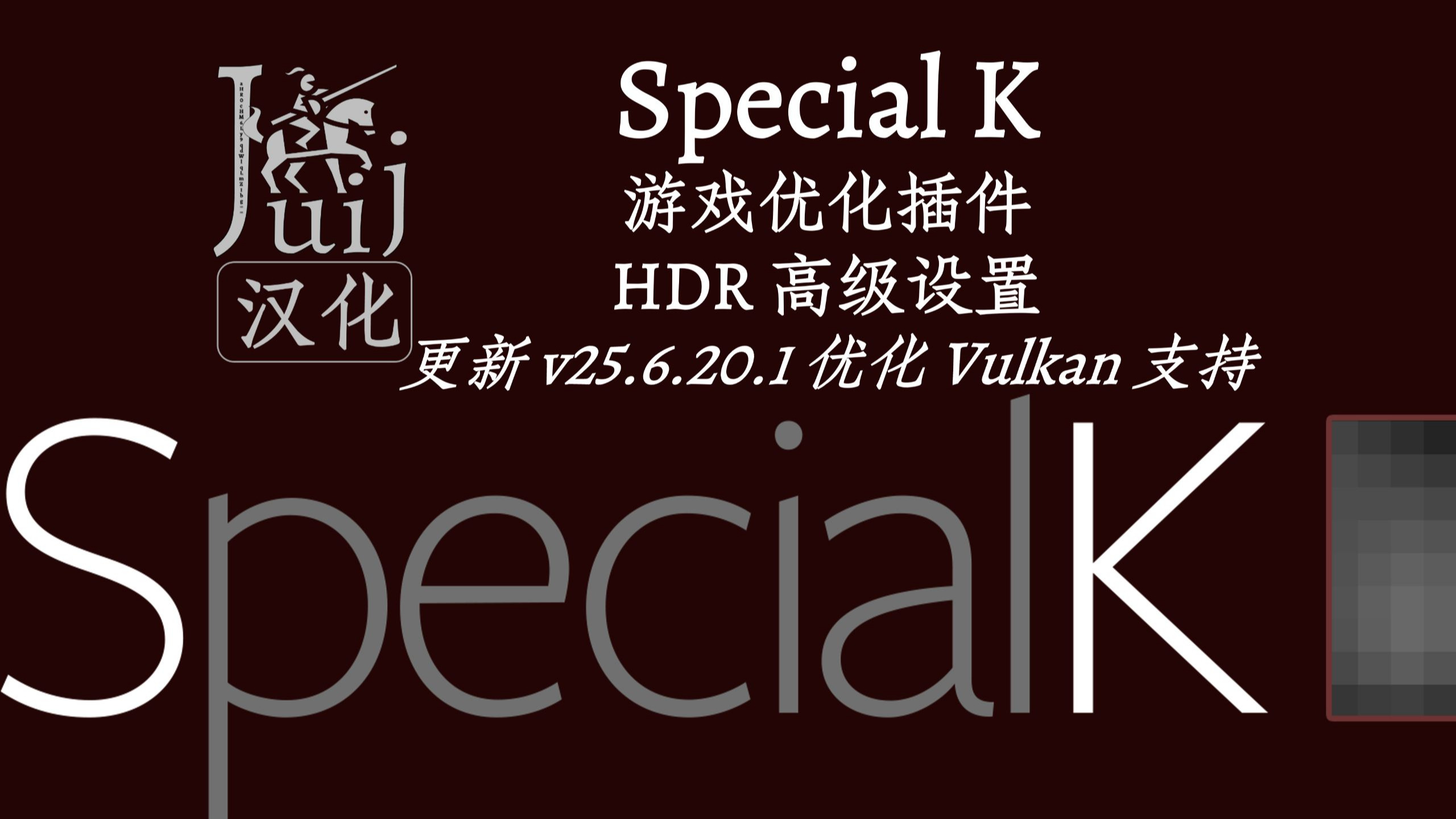 [Juij 汉化] [更新 v25.6.20.1 优化 Vulkan 支持] Special K - 功能强大的游戏优化插件 [持续更新]-非线性列车-非线性列车-哔哩哔哩视频
