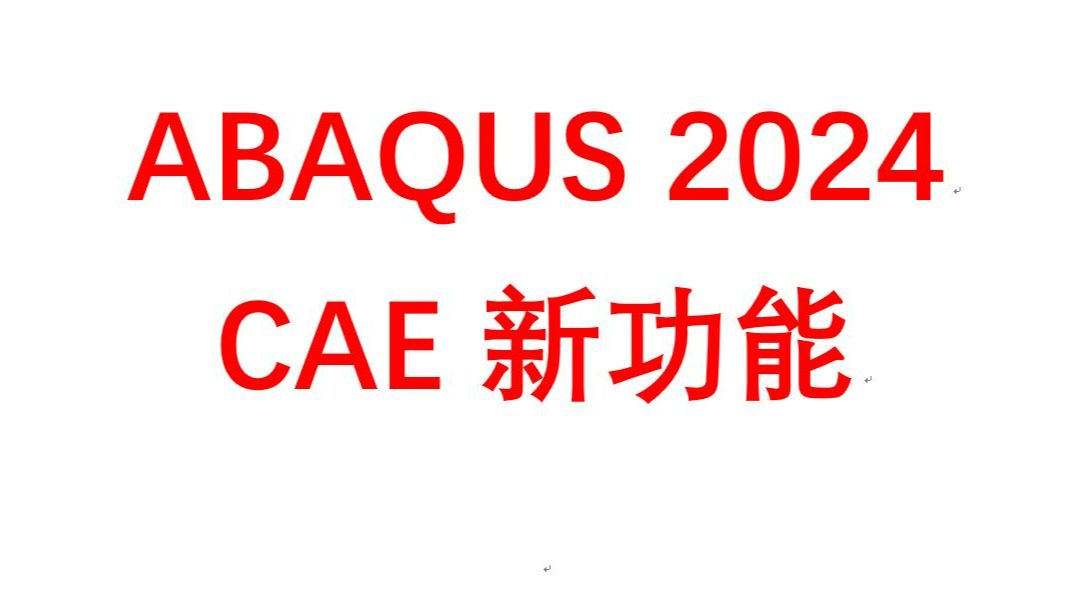 ABAQUS 2024 CAE新功能-ABAQUSer-ABAQUSer-哔哩哔哩视频