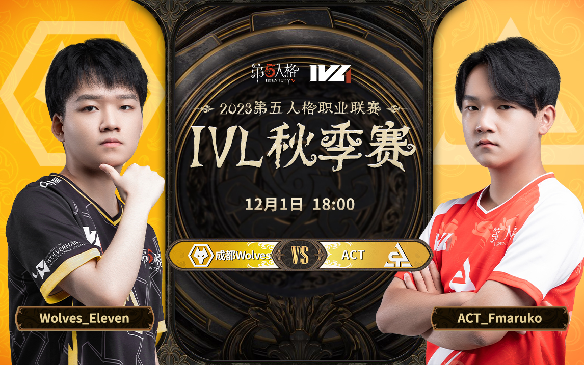 【2023IVL】秋季赛W8D1录像 成都Wolves vs ACT-第五人格赛事-第五人格赛事-哔哩哔哩视频