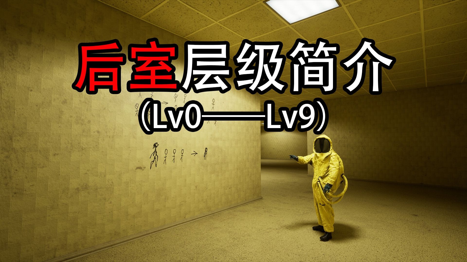 后室有多少层，每层是什么样？后室层级简介Lv0—Lv9（W版）！-没胡子艾力-没胡子艾力-哔哩哔哩视频