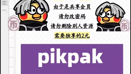 【2023新方法】Pikpak无限白嫖会员，自己的邀请码自己拿来用，3分钟即可~