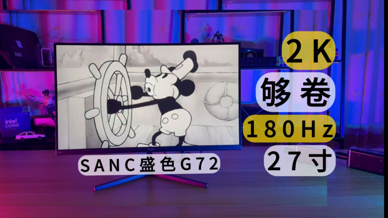 2K+180Hz+27寸大屏！年度新卷王SANC盛色G72上手测试！-司尺音-司尺音-哔哩哔哩视频