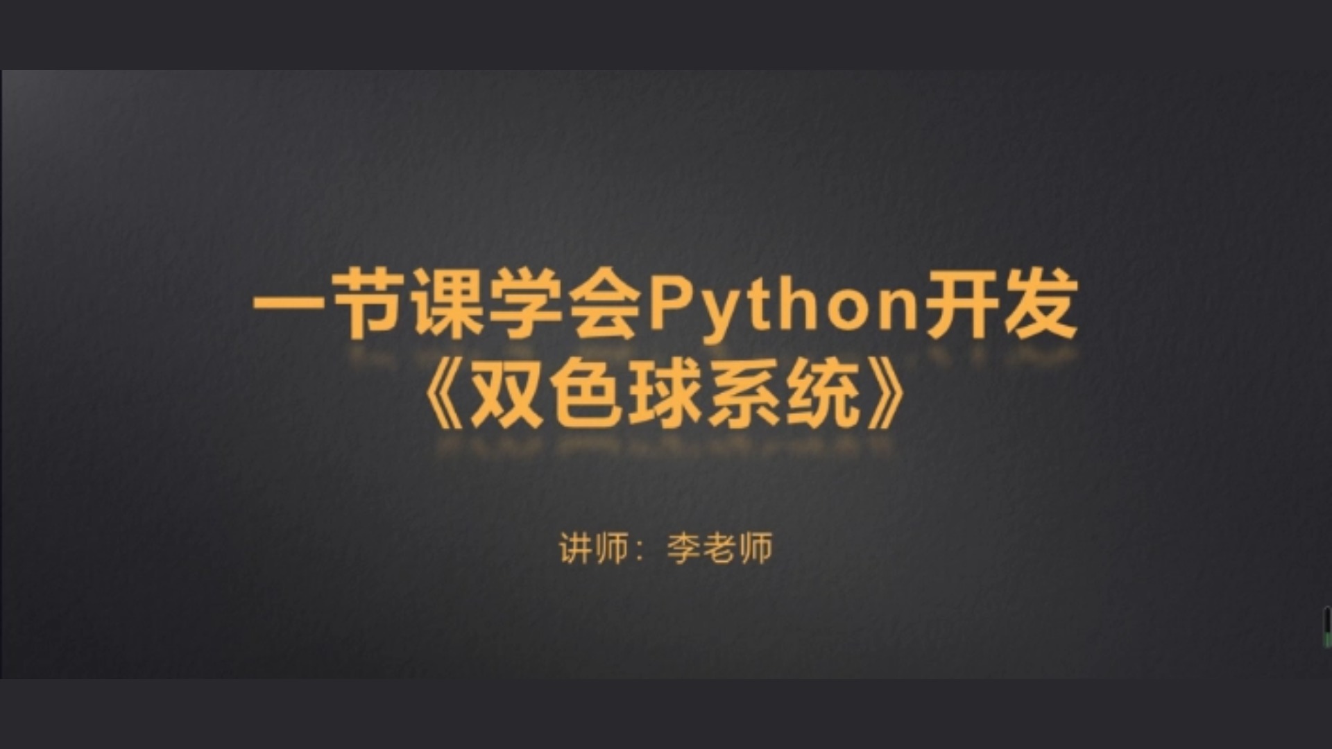 【Python】一节课学会开发《双色球系统》超详细教程（附源码+课件）-栀子花开等华开-栀子花开等华开-哔哩哔哩视频