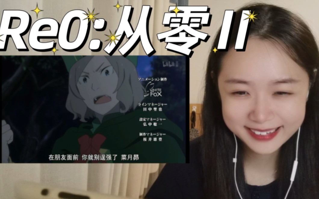 《re0 从零开始的异世界生活Ⅱ》reaction13 充满友爱的拳头,我喜欢! 哔哩哔哩 Bilibili