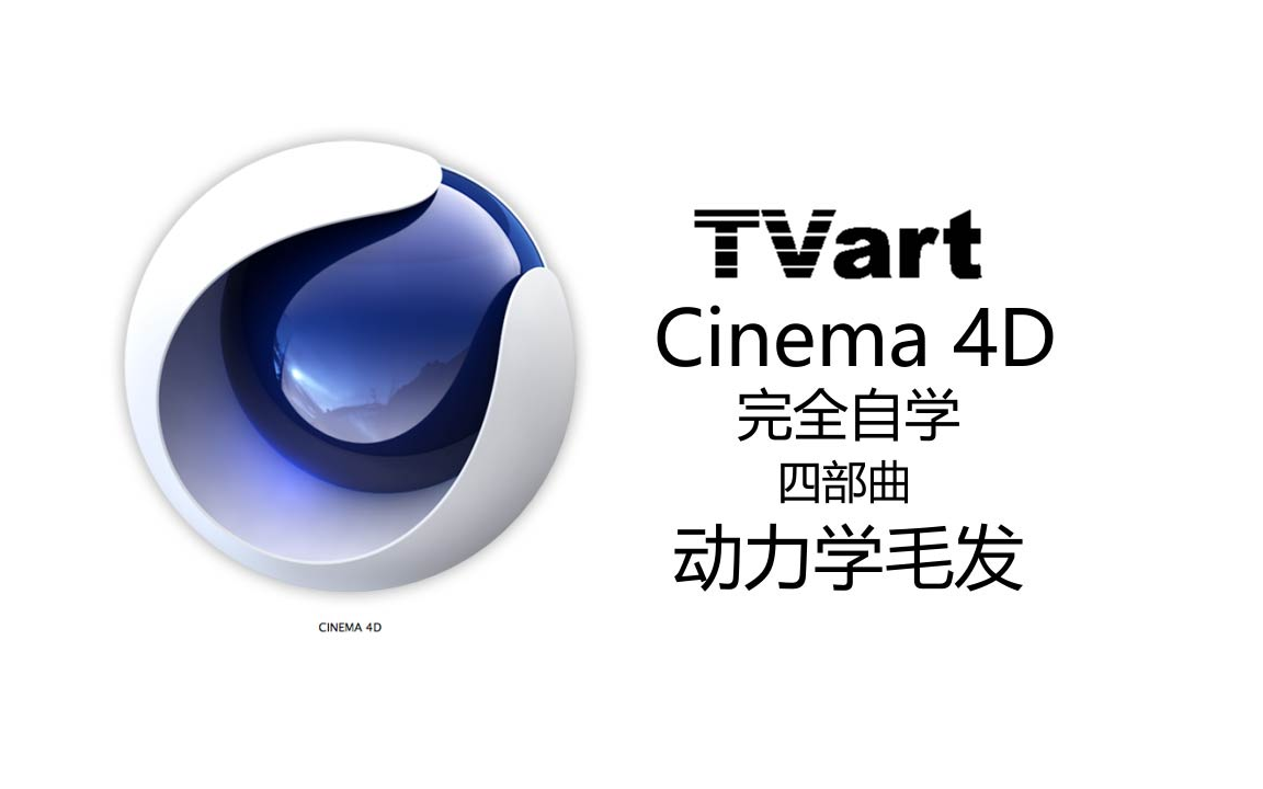 TVart_Cinema 4D自学四部曲_动力学与毛发_哔哩哔哩_bilibili
