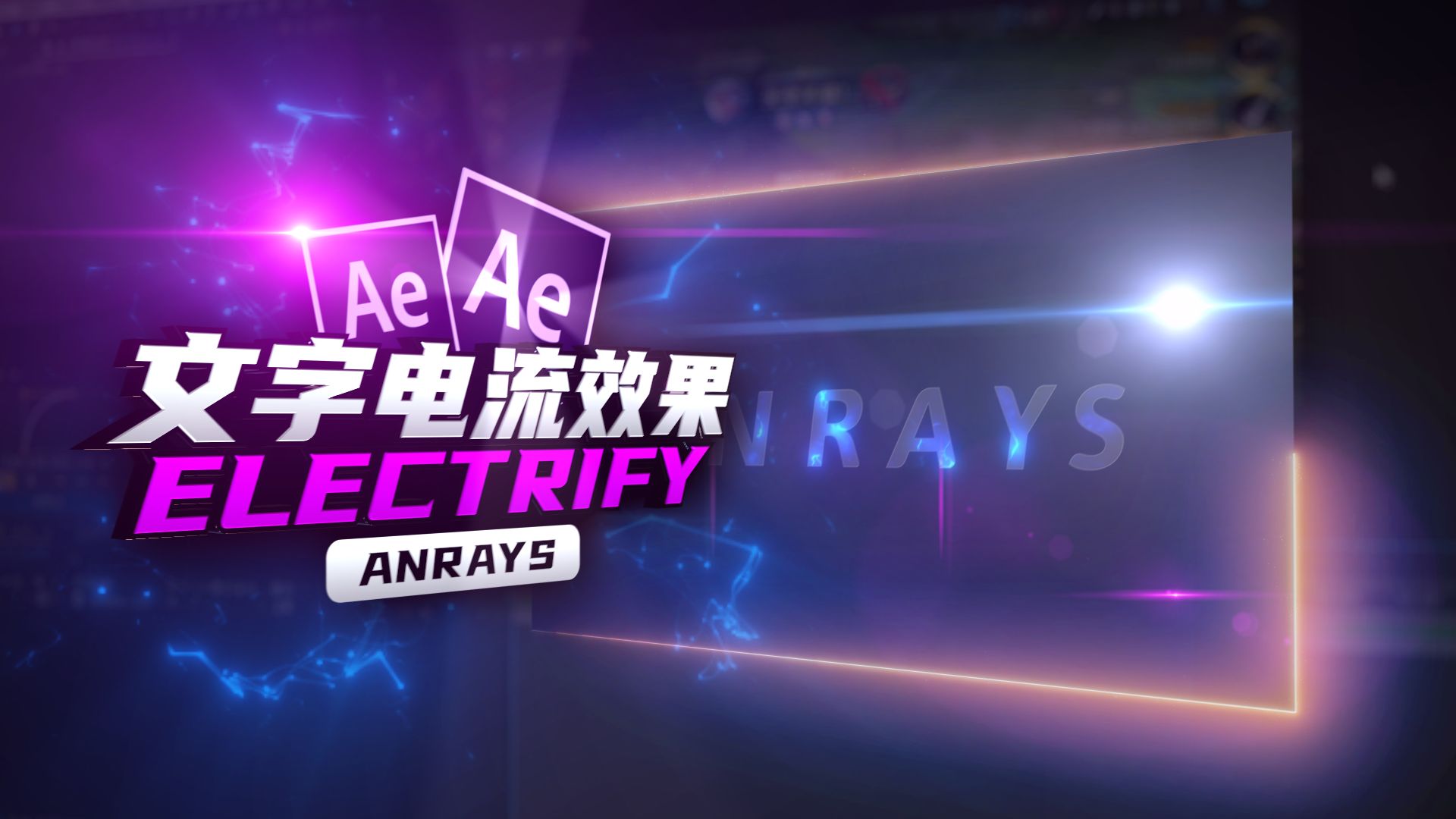 【AE教程】文字电流效果 | Electrify | AE-Anrays-Anrays-哔哩哔哩视频