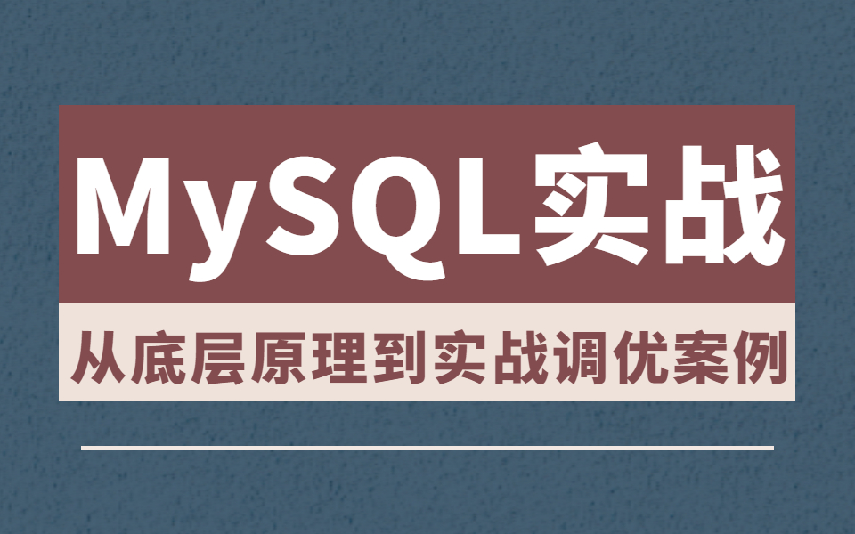 堪称神级mysql教程 从mysql底层原理到mysql调优实战案例,一套视频搞定mysql数据库 哔哩哔哩 Bilibili