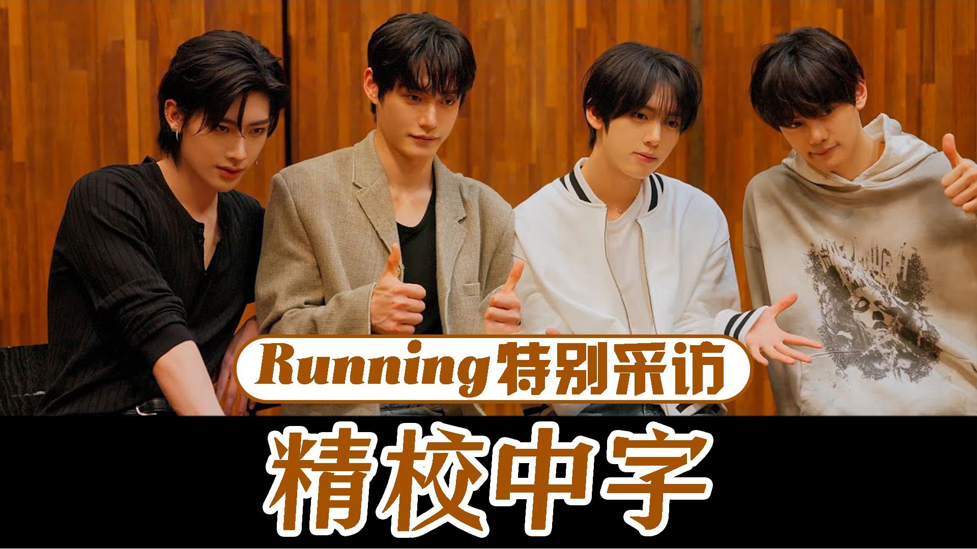 【ZB1 精校中字】250616 Running 竞选伙伴OST 采访中字 ZEROBASEONE-ZB1_做不完深夜食堂-ZB1_做不完深夜食堂-哔哩哔哩视频