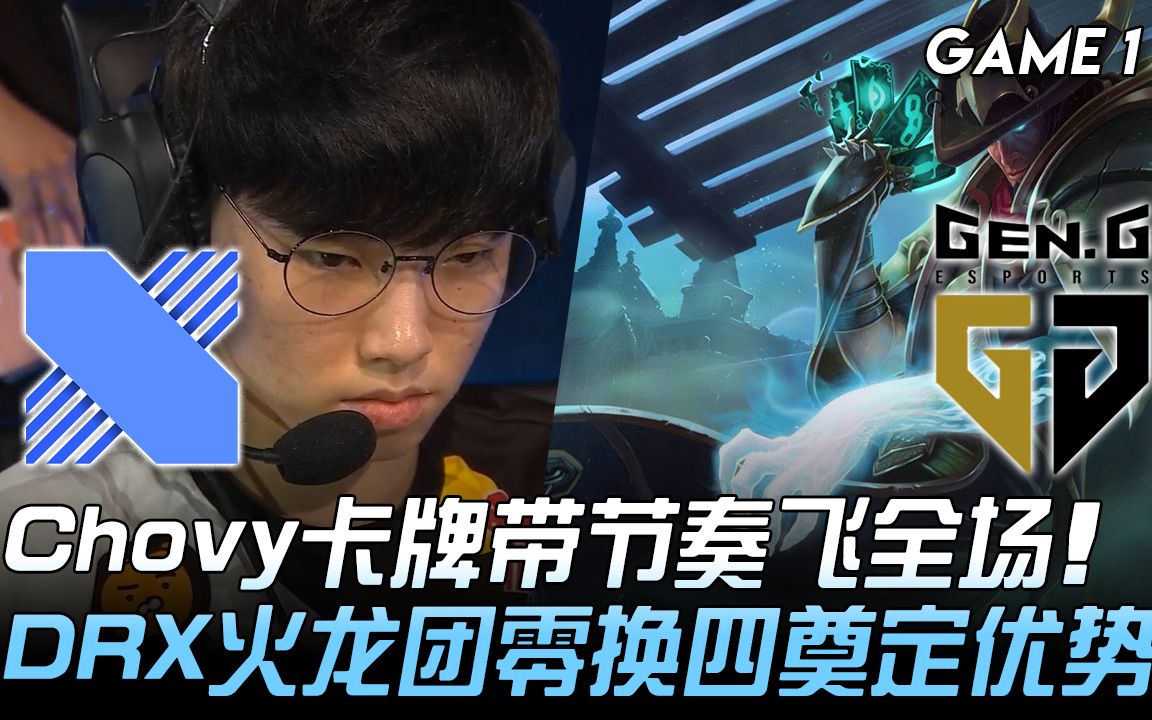 DRX vs GEN Chovy卡牌带节奏飞全场 DRX火龙团零换四奠定优势！ Game 1 | 2020 LCK夏季赛精华 Highlights_哔哩哔哩_bilibili