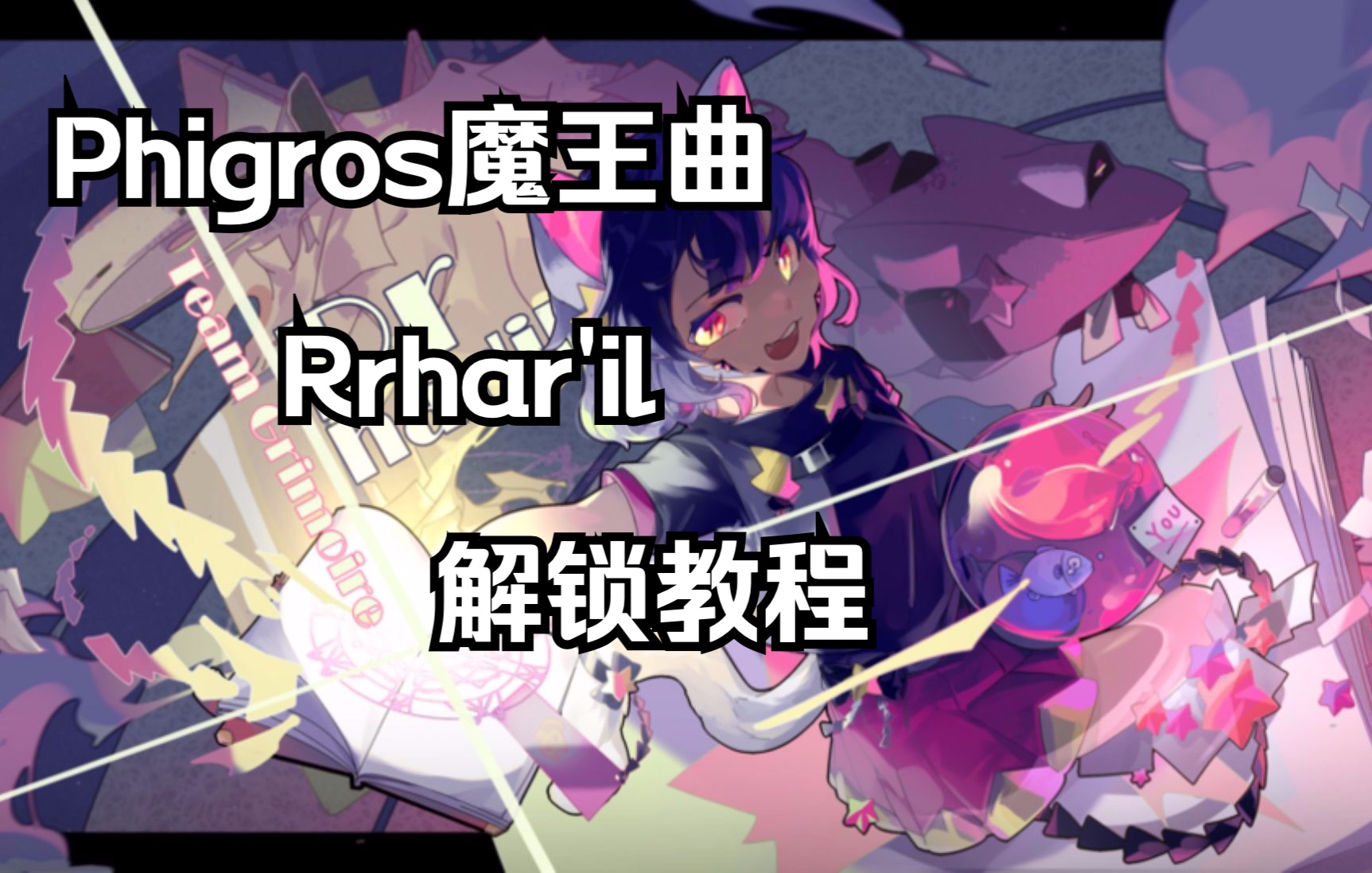 小心猫娘—Phigros隐藏曲目时间魔王Rrhar'il解锁教程_哔哩哔哩bilibili_教程