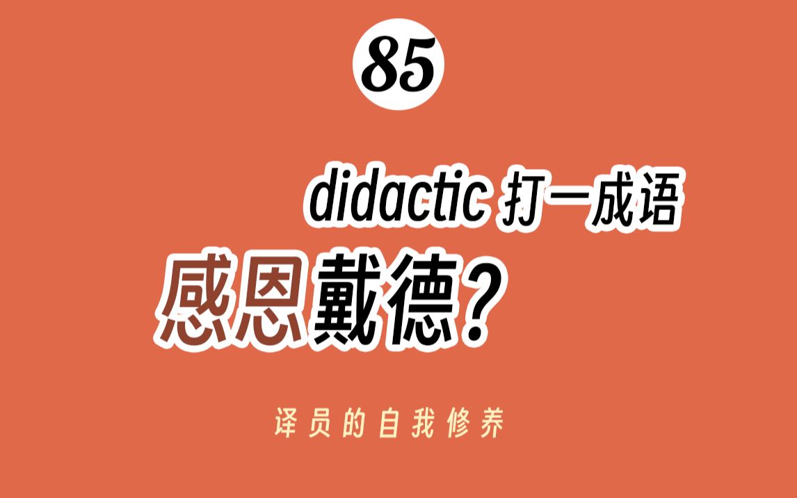 CATTI丨 MTI 英译汉成语思维系列 (85/100) didactic 打一成语-译员的自我修养-译员的自我修养-哔哩哔哩视频