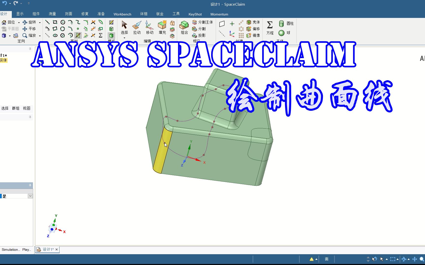 【SCDM】Ansys SpaceClaim命令讲解之曲面线_哔哩哔哩_bilibili