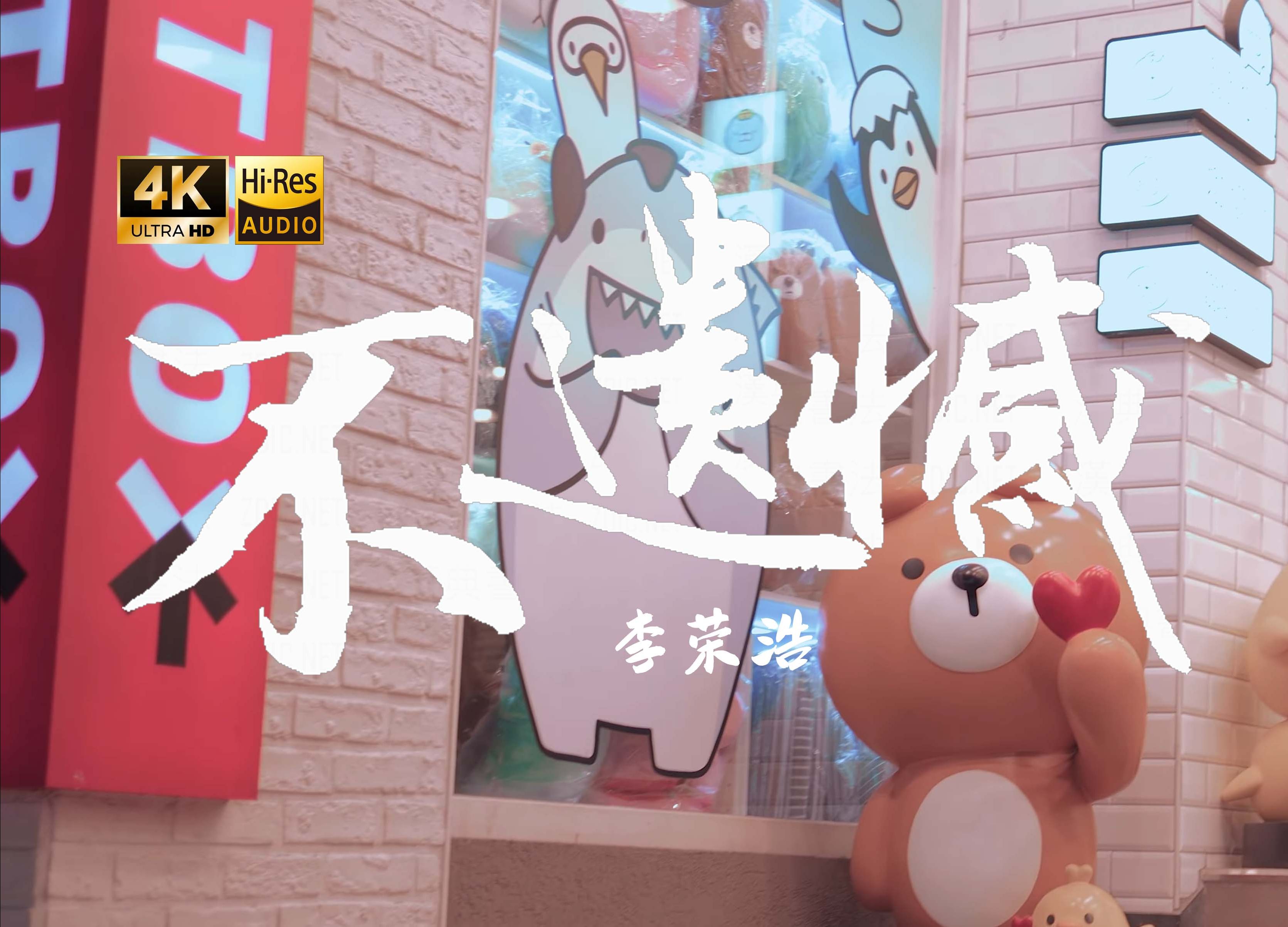 【4K Hi-Res】不遗憾-李荣浩-你去巴黎我在北京-你去巴黎我在北京-哔哩哔哩视频