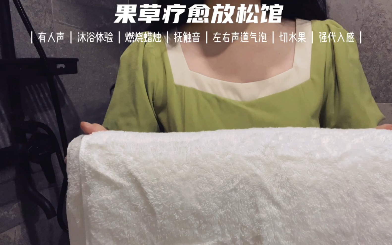 【声控助眠】场景模拟|果草疗愈放松馆|幻想有这么一个地方:有好闻的味道、放松的项目和温柔的陪伴 可以在疲惫的时候好好休息一下~ps 燃烧蜡烛的
