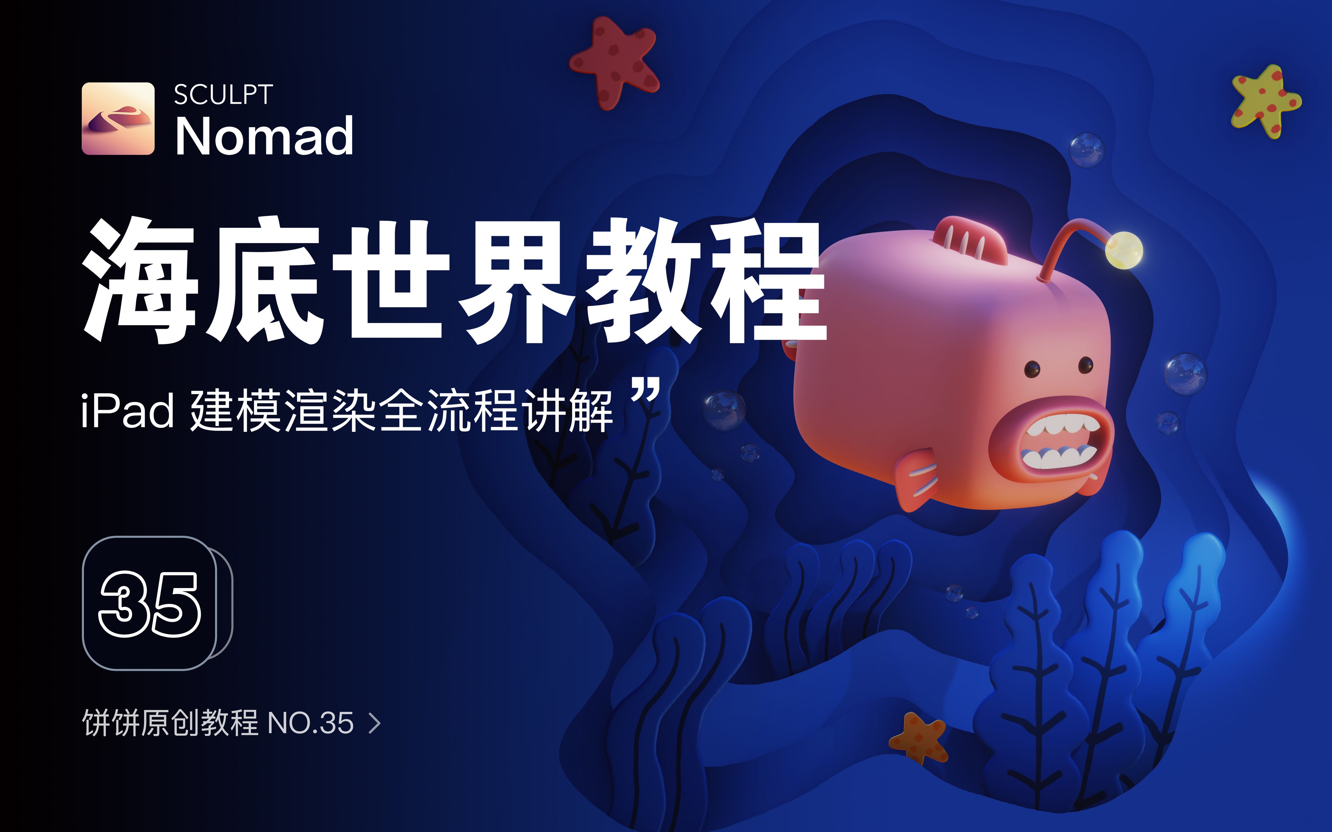 Nomad教程｜海底世界可爱卡通场景建模渲染（临摹油管大佬polygonpen的作品）_哔哩哔哩_bilibili