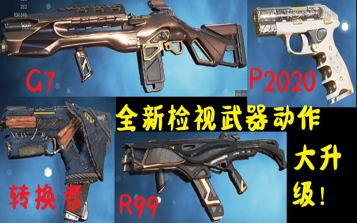 【APEX英雄】武器动画更新 R99/G7/P2020/转换者 全新检视动作展示！