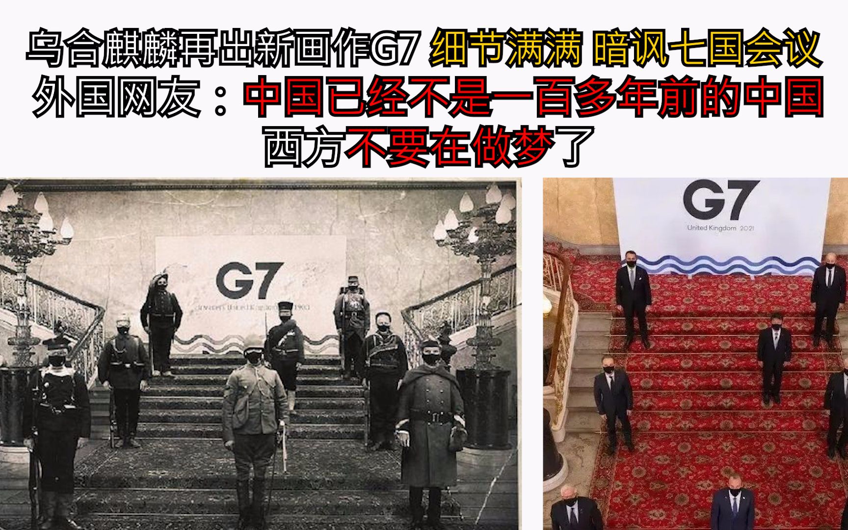 乌合麒麟再出新画作G7 细节满满 暗讽七国会议 外国网友：西方不要在做梦了_哔哩哔哩_bilibili