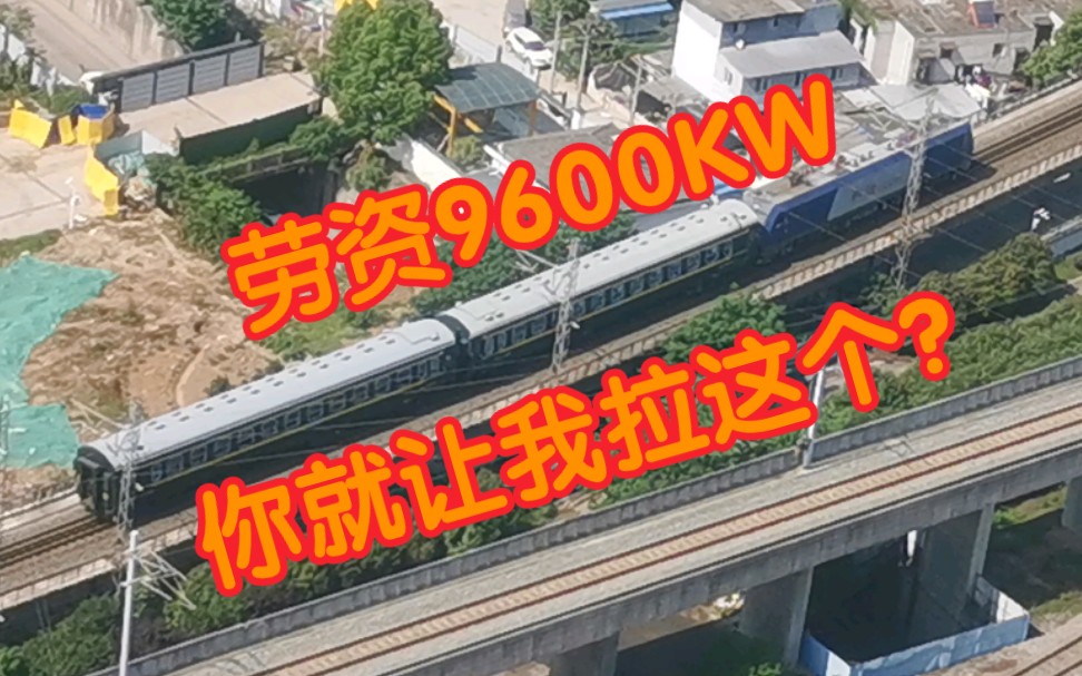 【中国铁路】劳资9600KW你就让我拉这个？_哔哩哔哩_bilibili
