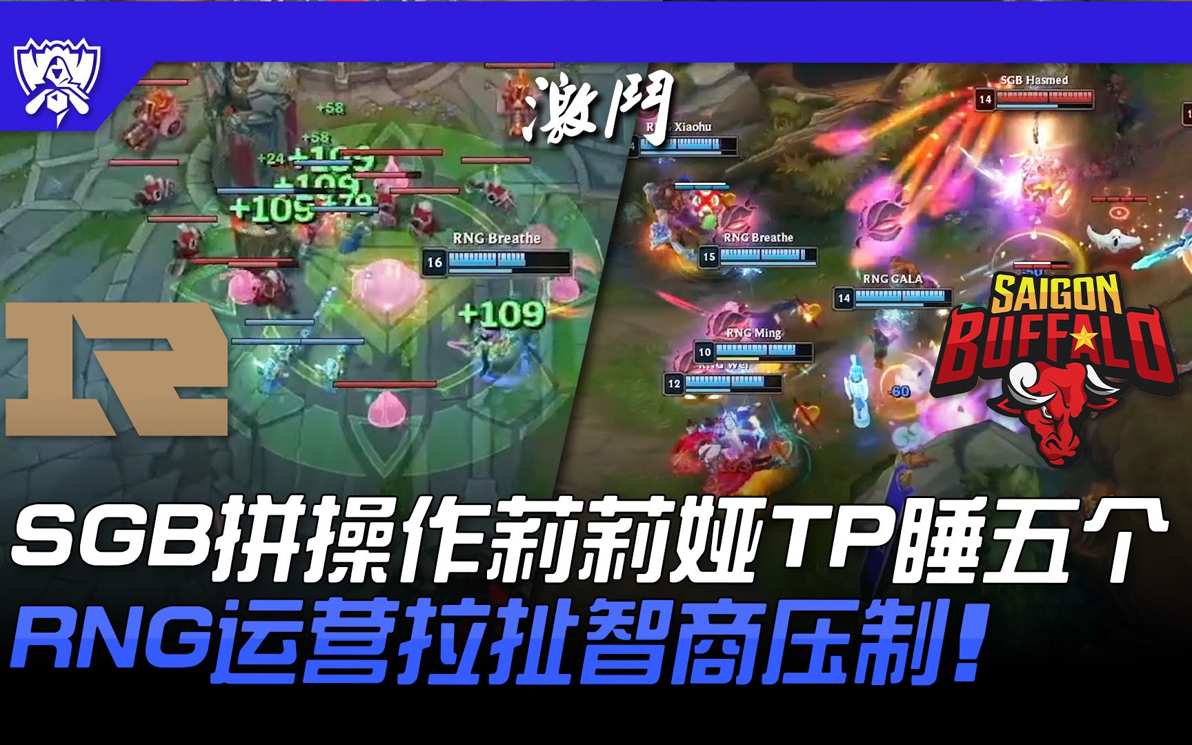 RNG vs SGB SGB拼操作莉莉娅TP睡五个！ RNG运营拉扯智商压制！ | 2022 S12世界赛精华_赛事