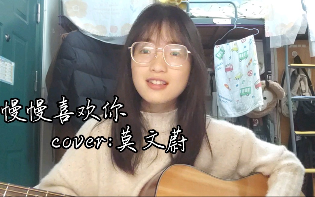 【弹唱】慢慢喜欢你 Cover莫文蔚 小汤别放弃 小汤别放弃 哔哩哔哩视频