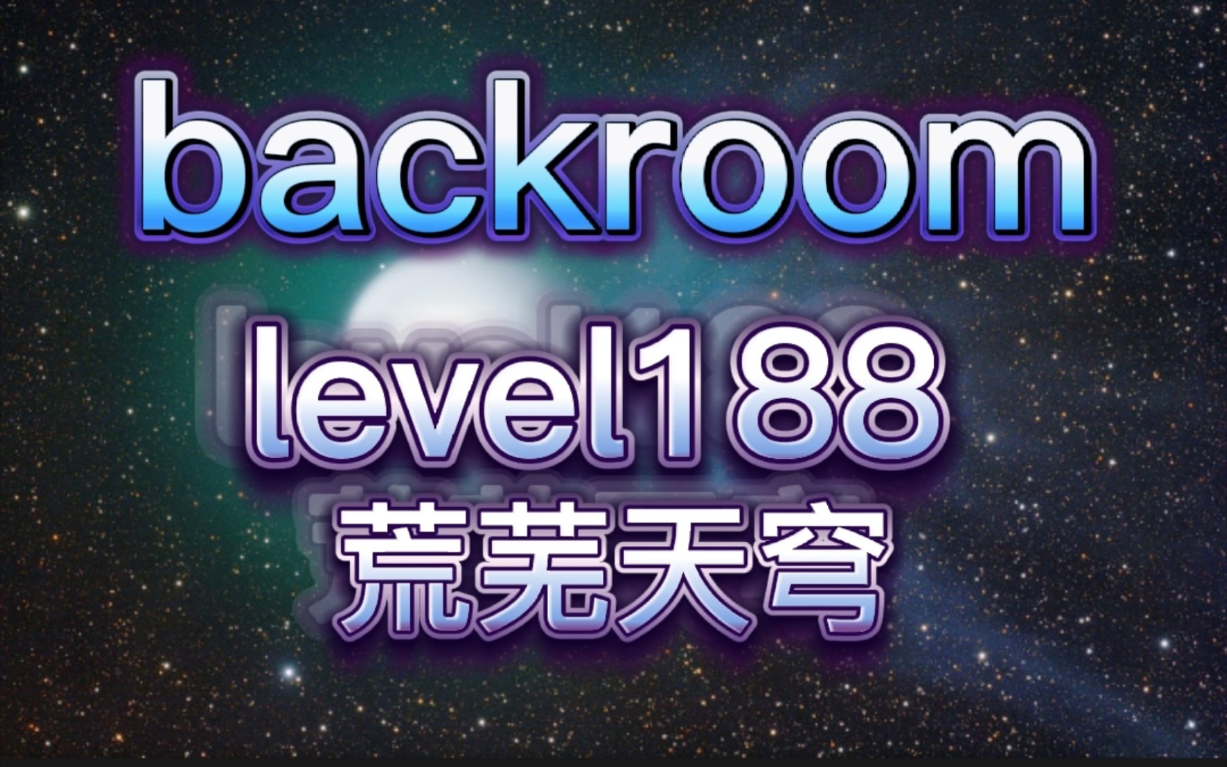 【backroom】level188-荒芜天穹。强辐射与超大温差，做好保护自己的准备-后室探险家-后室探险家-哔哩哔哩视频