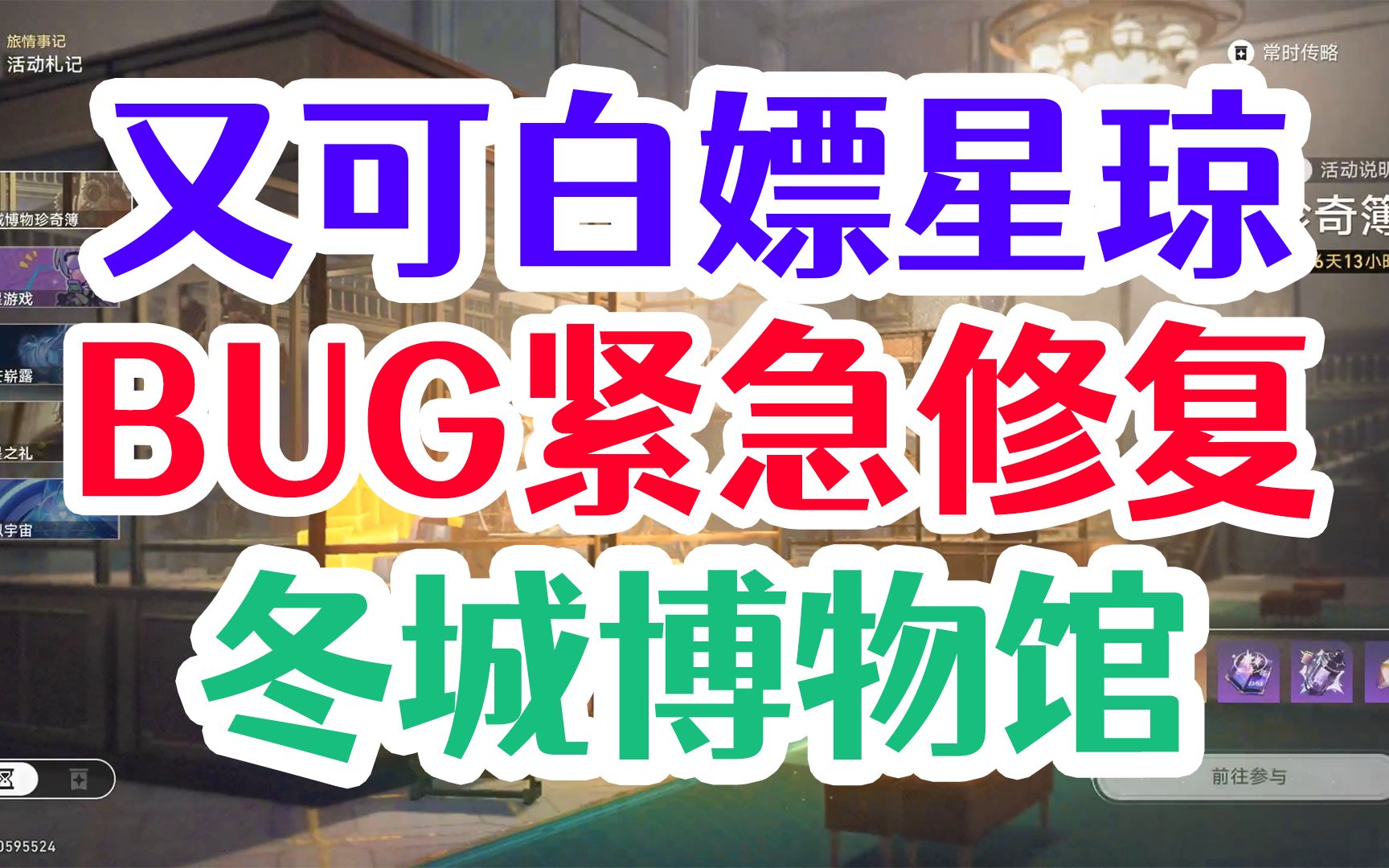 冬城博物珍奇簿BUG 好耶！又可以白嫖修复星琼 经营少100星琼BUG紧急修复 崩坏：星穹铁道-也南-也南-哔哩哔哩视频
