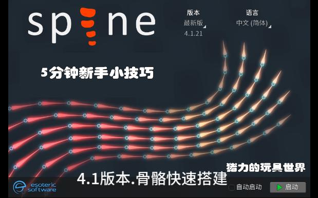 Spine动画教程-新手小技巧-30-骨骼快速选择搭建-猪力的玩具世界-猪力的玩具世界-哔哩哔哩视频