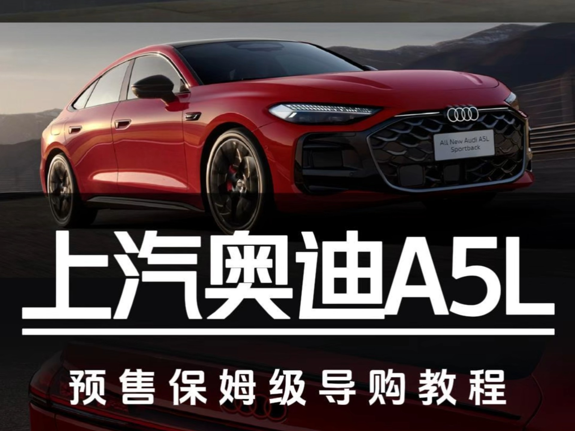 一汽和上汽怎么选？上汽奥迪A5L保姆级导购教程-懂车兄阿森-懂车兄阿森-哔哩哔哩视频