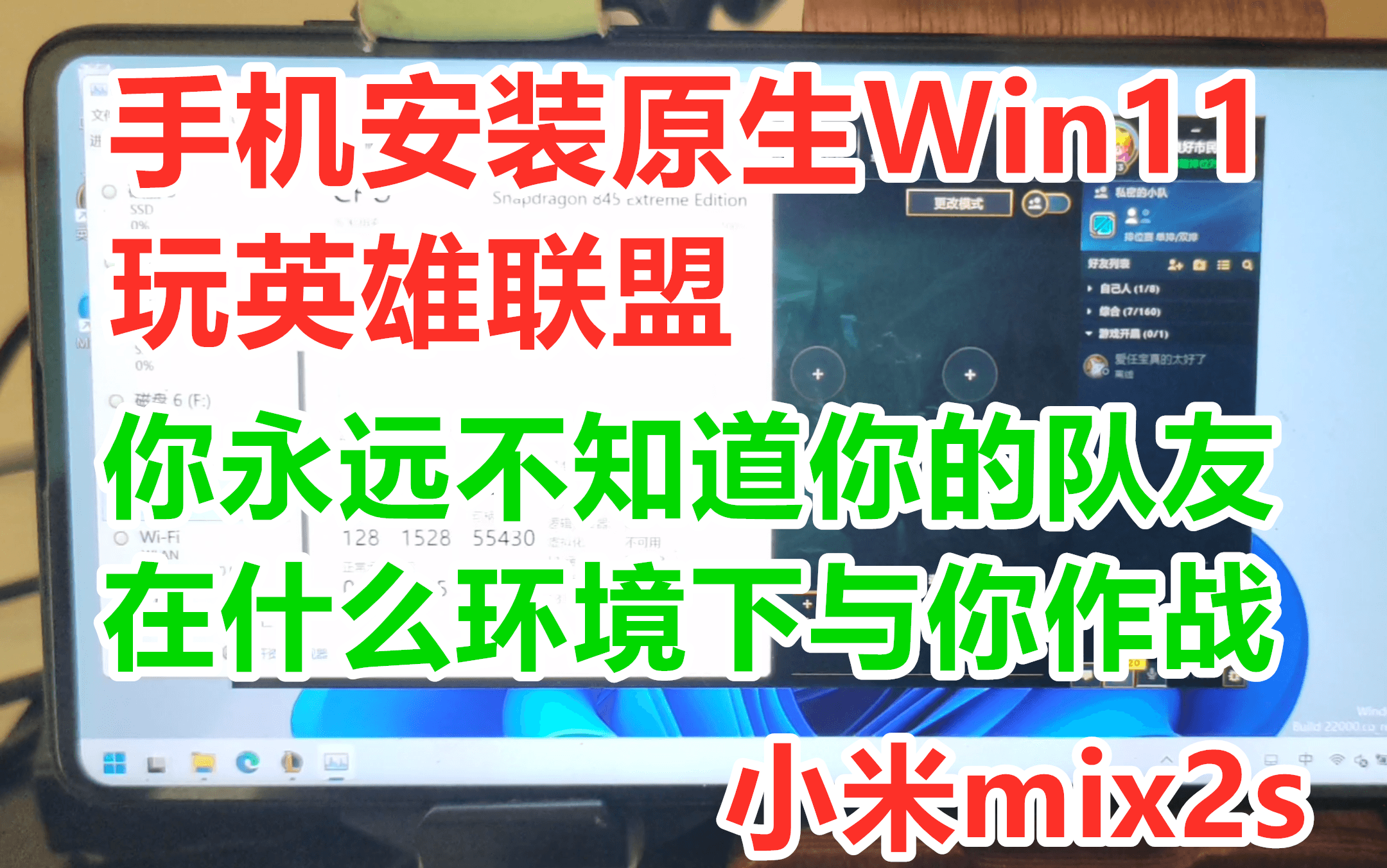 手机玩英雄联盟端游！小米Mix2s装WIN11玩英雄联盟，这是一场来自黄金的排位！_英雄联盟