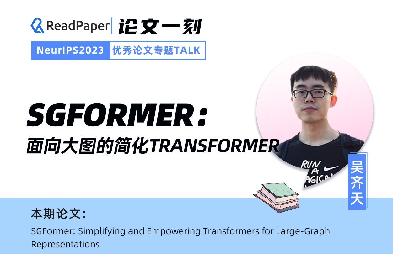 【NeurIPS'23】SGFormer：面向大图的简化Transformer-ReadPaper论文阅读-ReadPaper论文阅读-哔哩哔哩视频